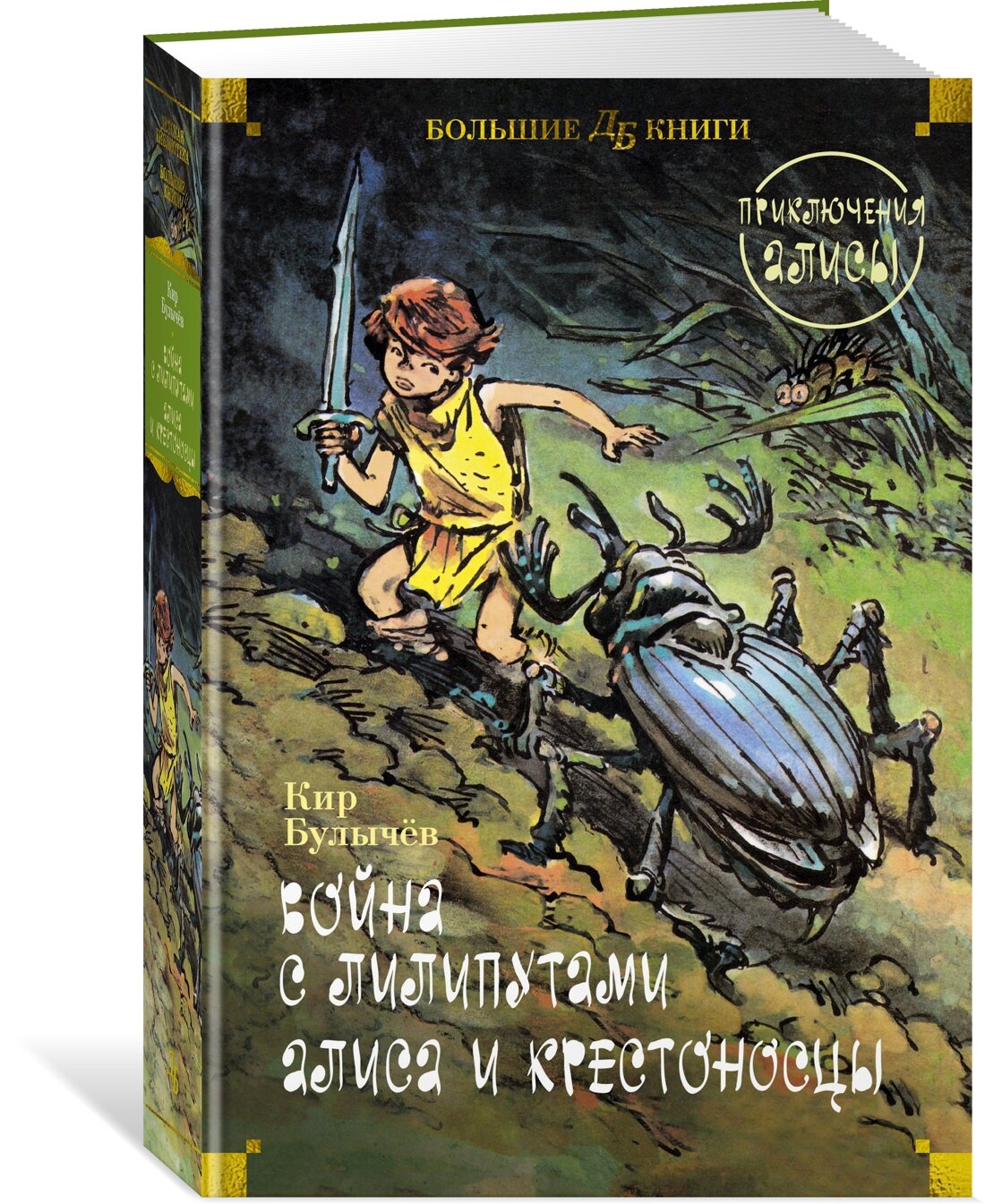 Война с лилипутами. Алиса и крестоносцы. Приключения Алисы (илл. Е. Мигунов)