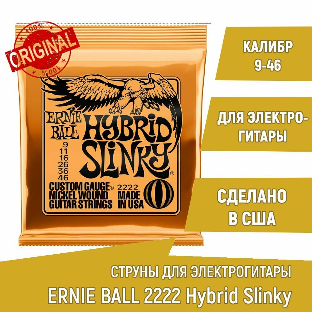 Струны для электрогитары Ernie Ball 2222 Hybrid Slinky, калибр 9-46
