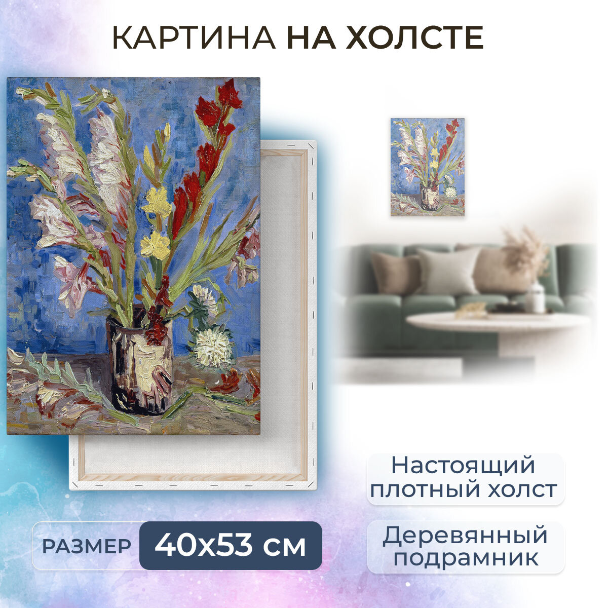 Картина на холсте с подрамником / Van Gogh / Ван Гог - Ваза с гладиолусами