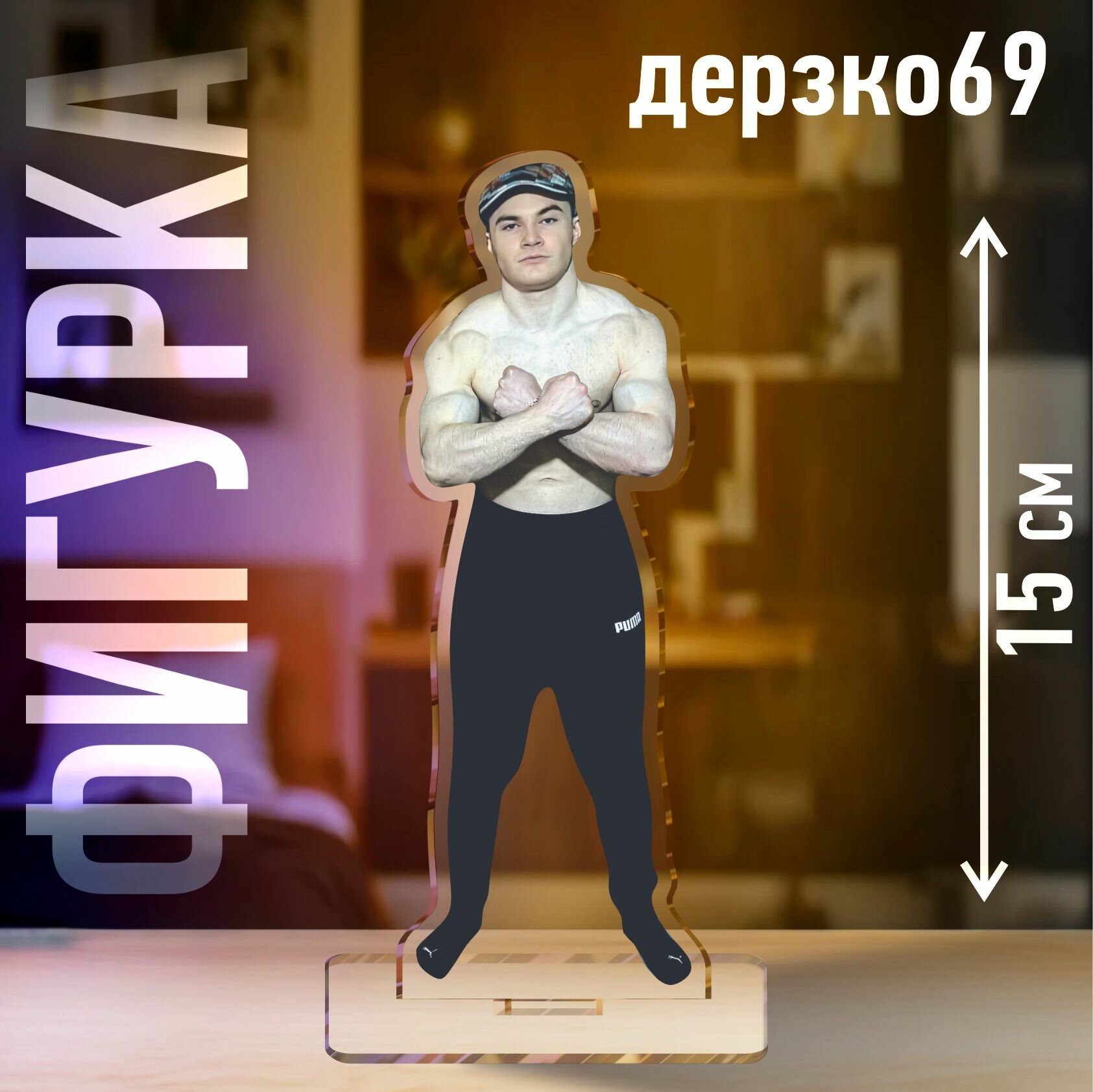 Акриловая фигурка дерзко69 стример статуэтка