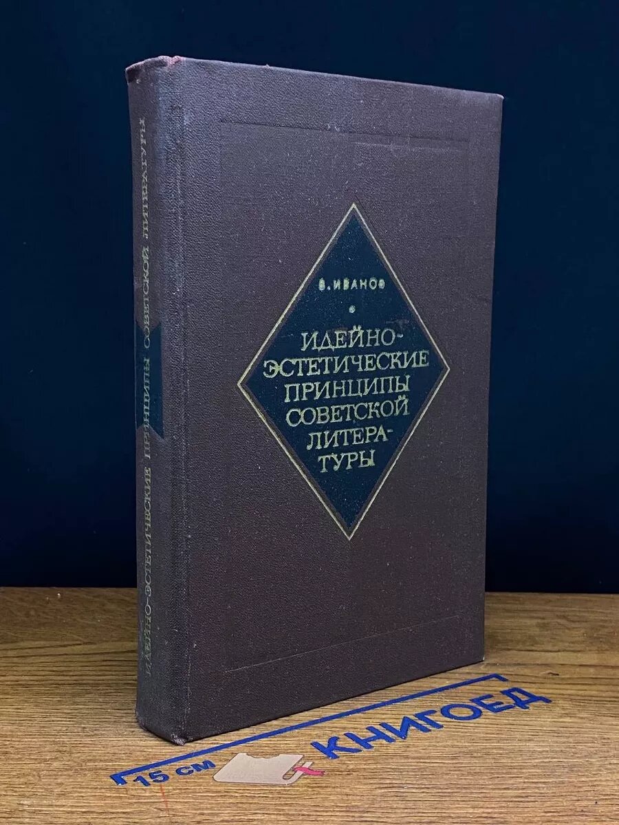 Книга. Идейноэстетические принципы советской литературы 1975 (2040982110715)