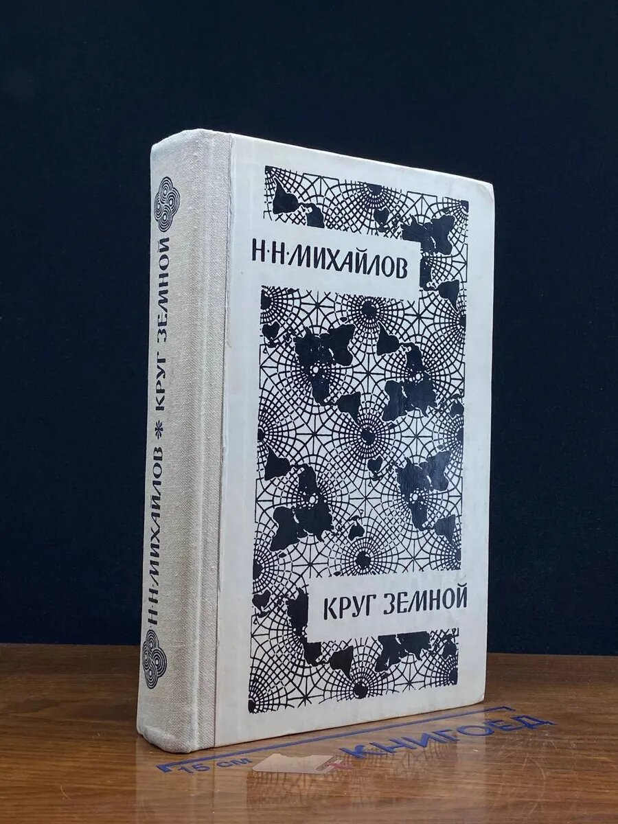 Книга. Круг земной 1980 (2041174747757)