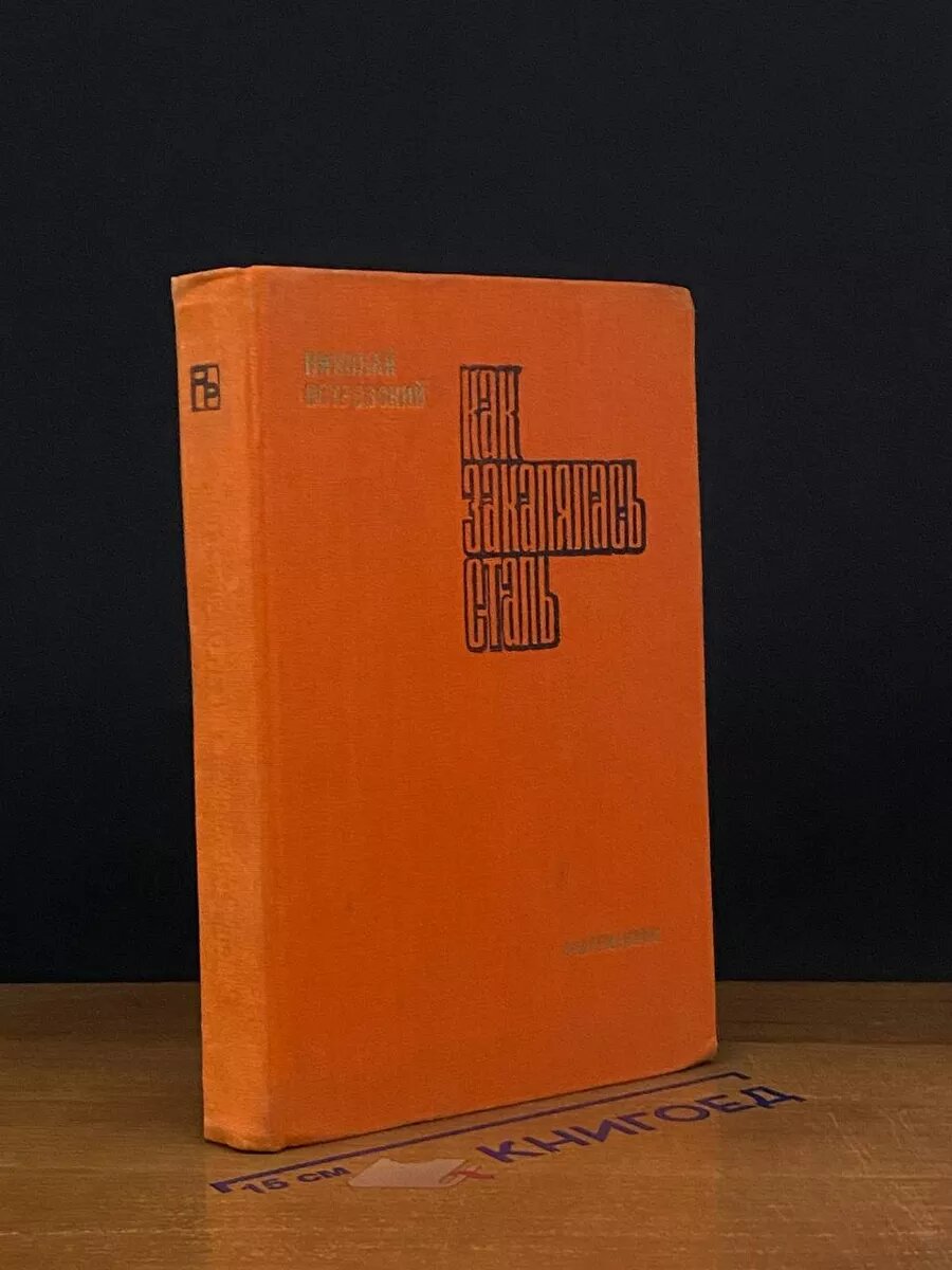 Книга. Как закалялась сталь 1972 (2040823451922)
