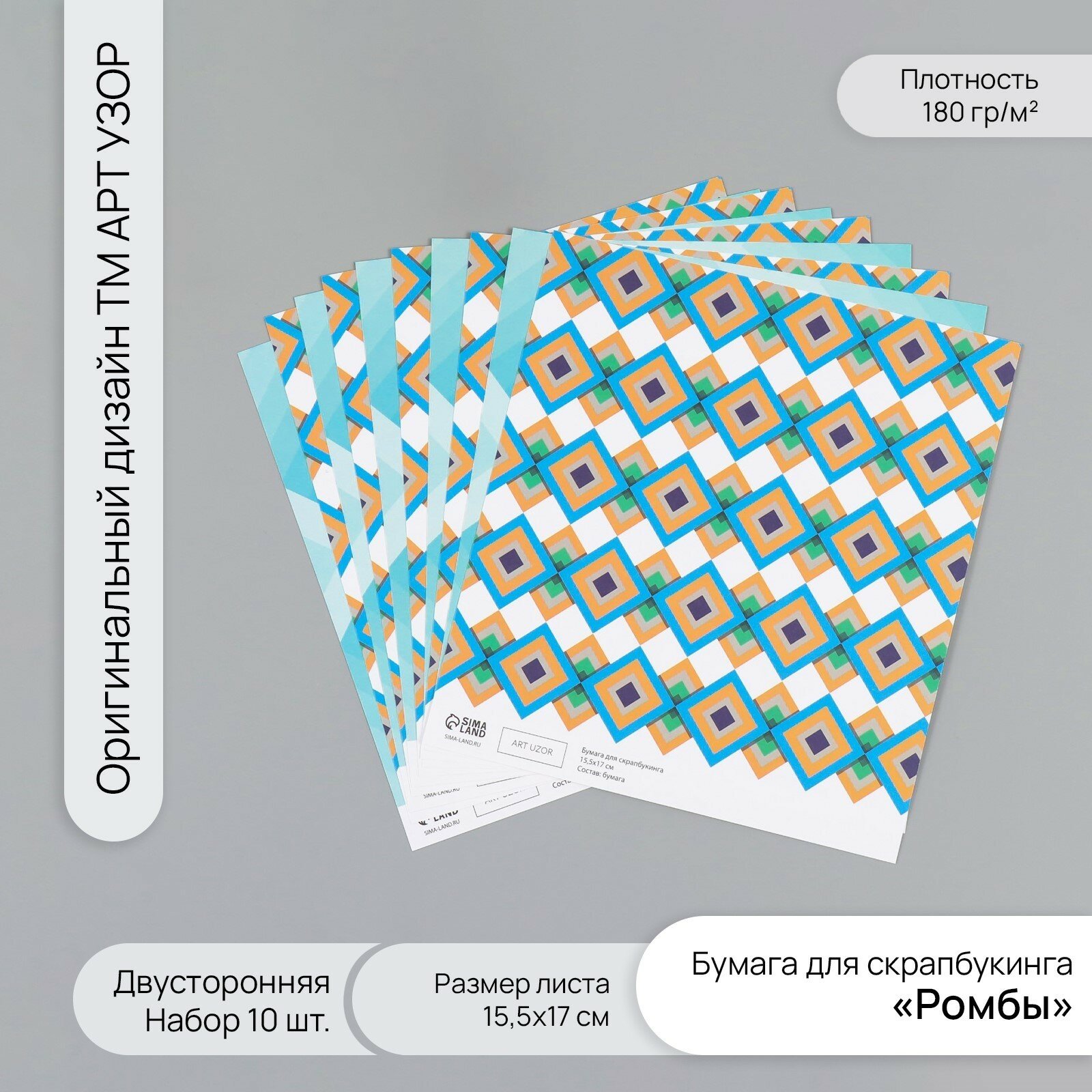Бумага для скрапбукинга двусторонняя "Ромбы" плотность 180 гр набор 10 шт 15,5х17 см, 10718386