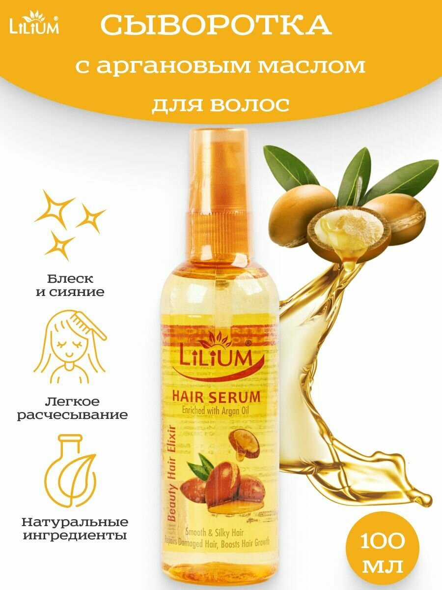 Сыворотка для волос Lilium обогащенная аргановым маслом, 100 мл