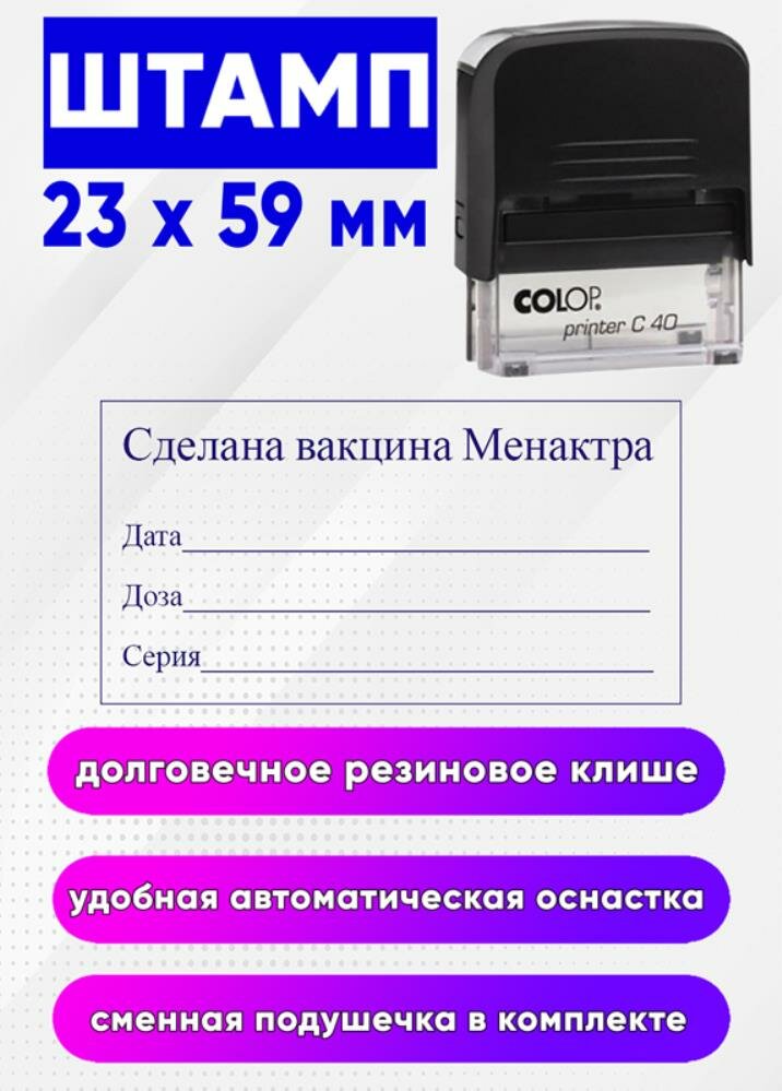 Штамп "Сделана вакцина Менактра" (размер 2 x 6 см)