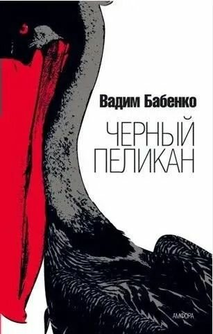 Черный Пеликан