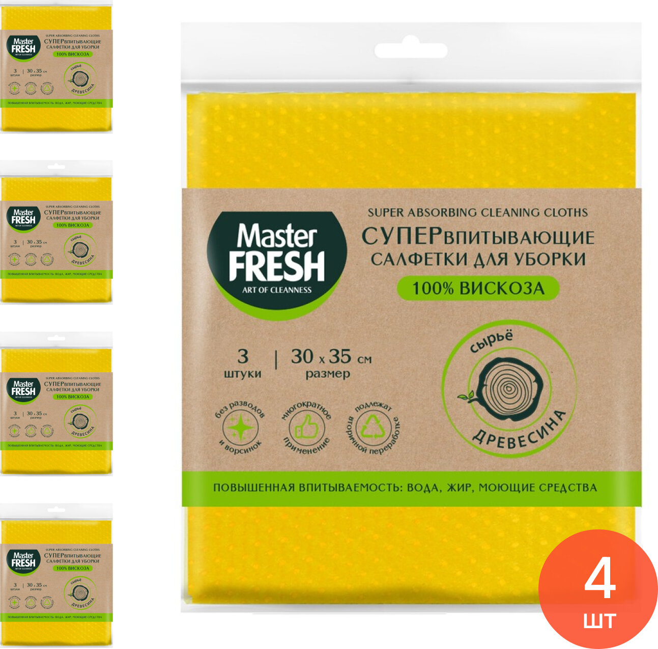 Салфетки для уборки Master Fresh / Мастер Фрэш супервпитывающие вискоза желтый 30×35см, в упаковке 3шт. / товары для дома (комплект из 4 шт)