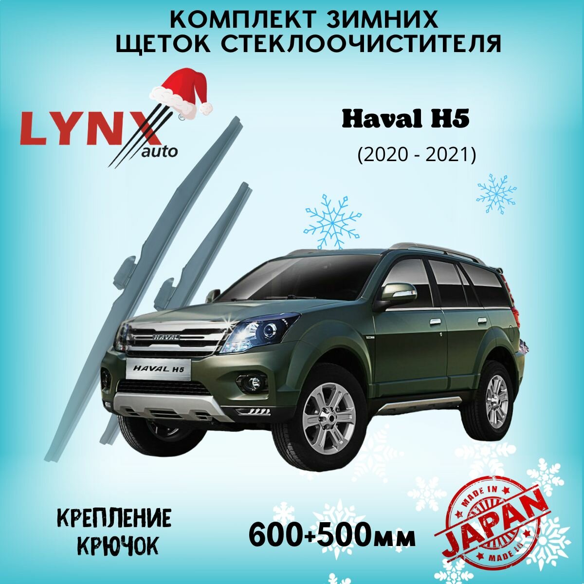 Зимние дворники LYNXauto Haval H5 2020-2021, 600 500 мм / комплект 2 шт