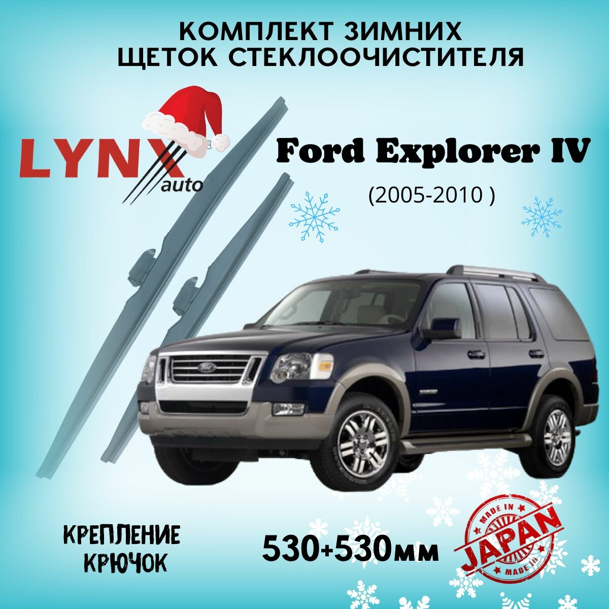 Зимние дворники LYNXauto Ford Explorer IV 2005-2010, 530 530мм / комплект 2 шт