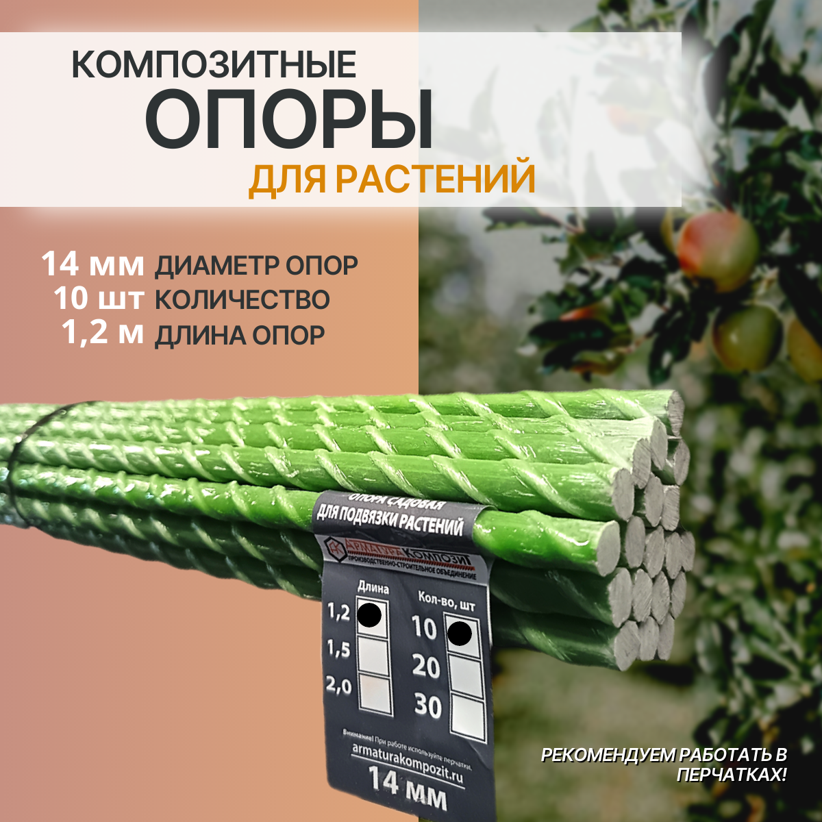 Опоры для растений и саженцев 14 мм, 10 штук по 1,2 м композитные (колышки) "Арматура Композит"