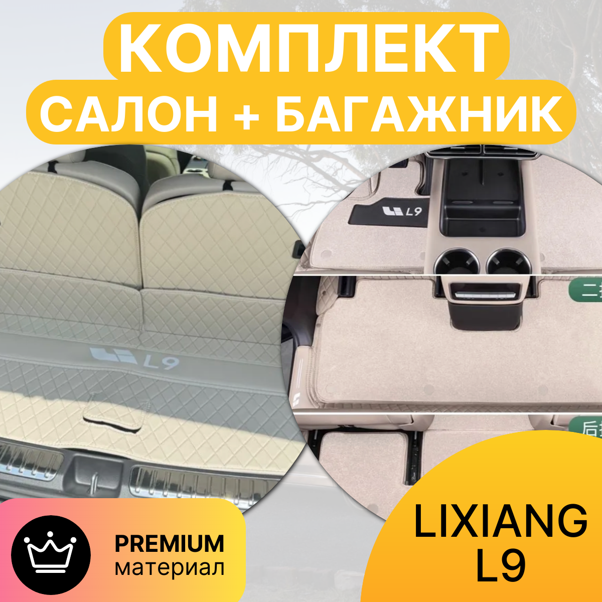 Комплект защитных ковриков в салон + коврики в багажник Lixiang L9 - бежевый