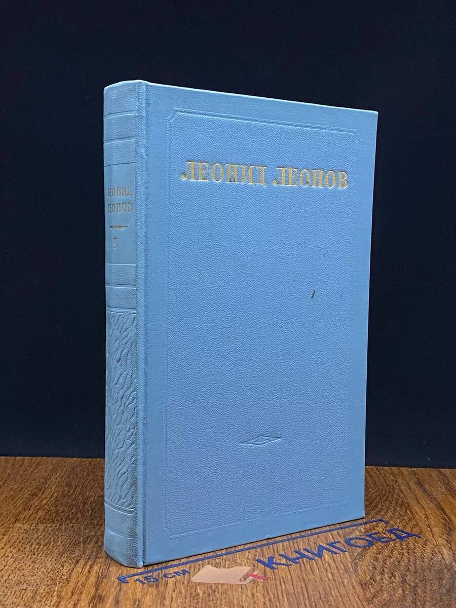 Книга. Леонид Леонов. Собрание сочинений в пяти томах. Том 5 1954 (2040611301958)