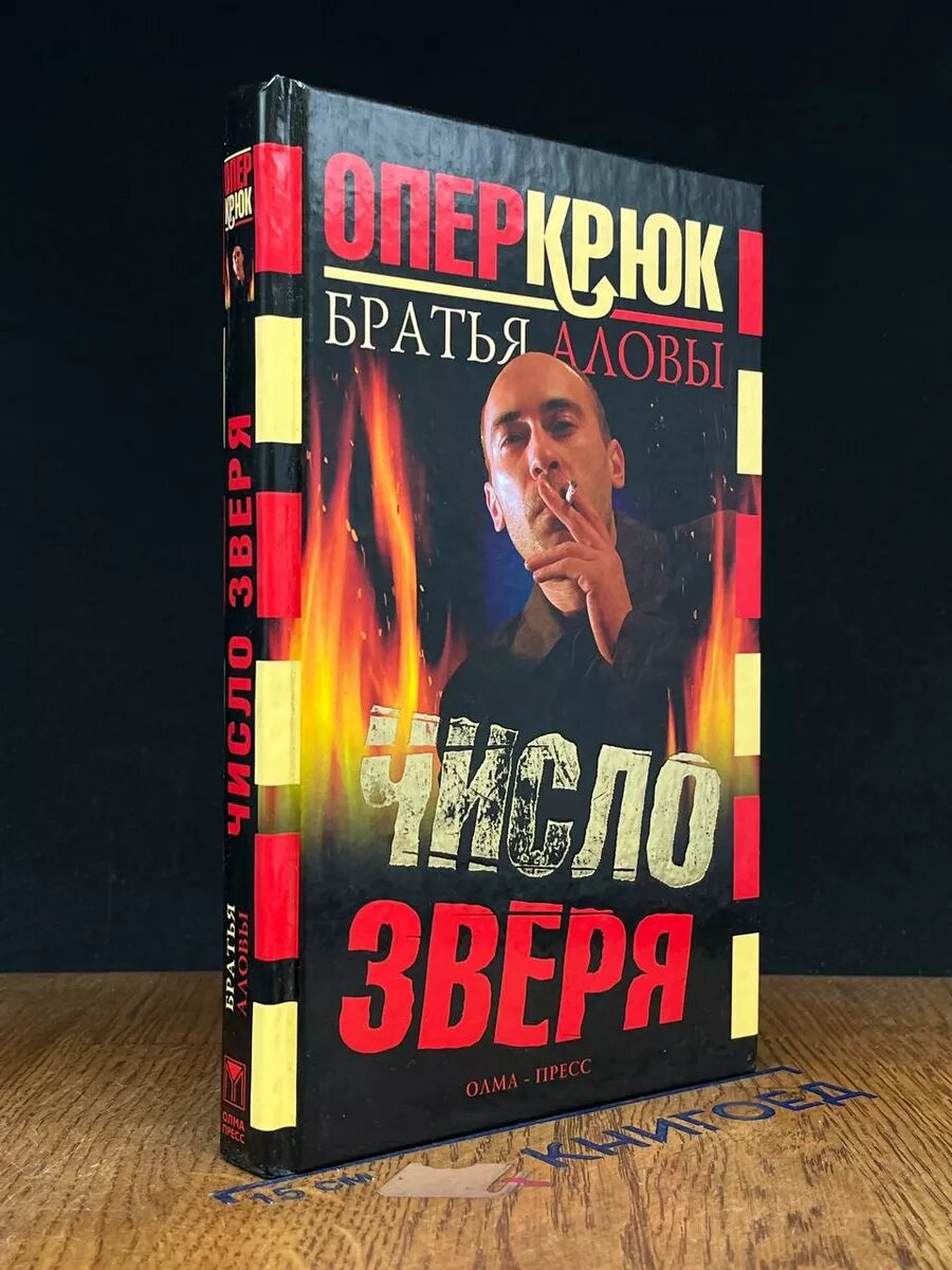 Книга. Опер Крюк. Число зверя 2003 (2040801034833)