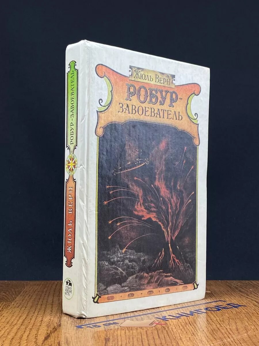 Книга. Робур - завоеватель 1987 (2041123709058)