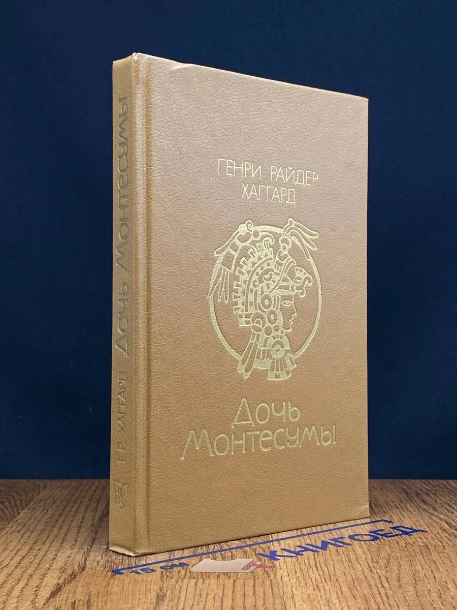 Книга. Дочь Монтесумы 1990 (2041146702289)
