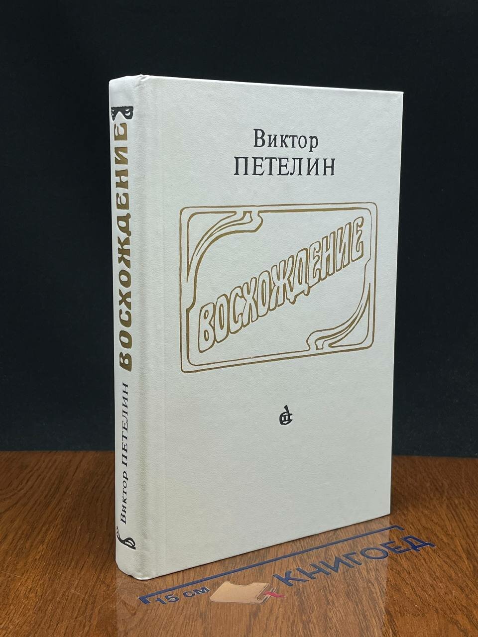 Книга. Восхождение 1989 (2041383819443)