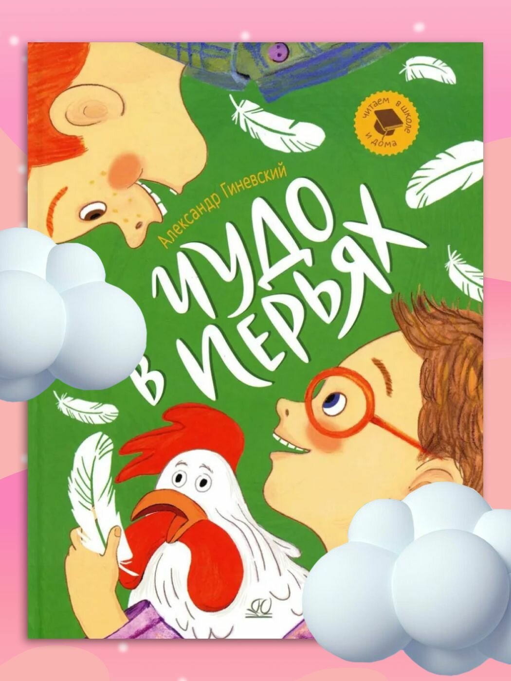 Чудо в перьях. Рассказы