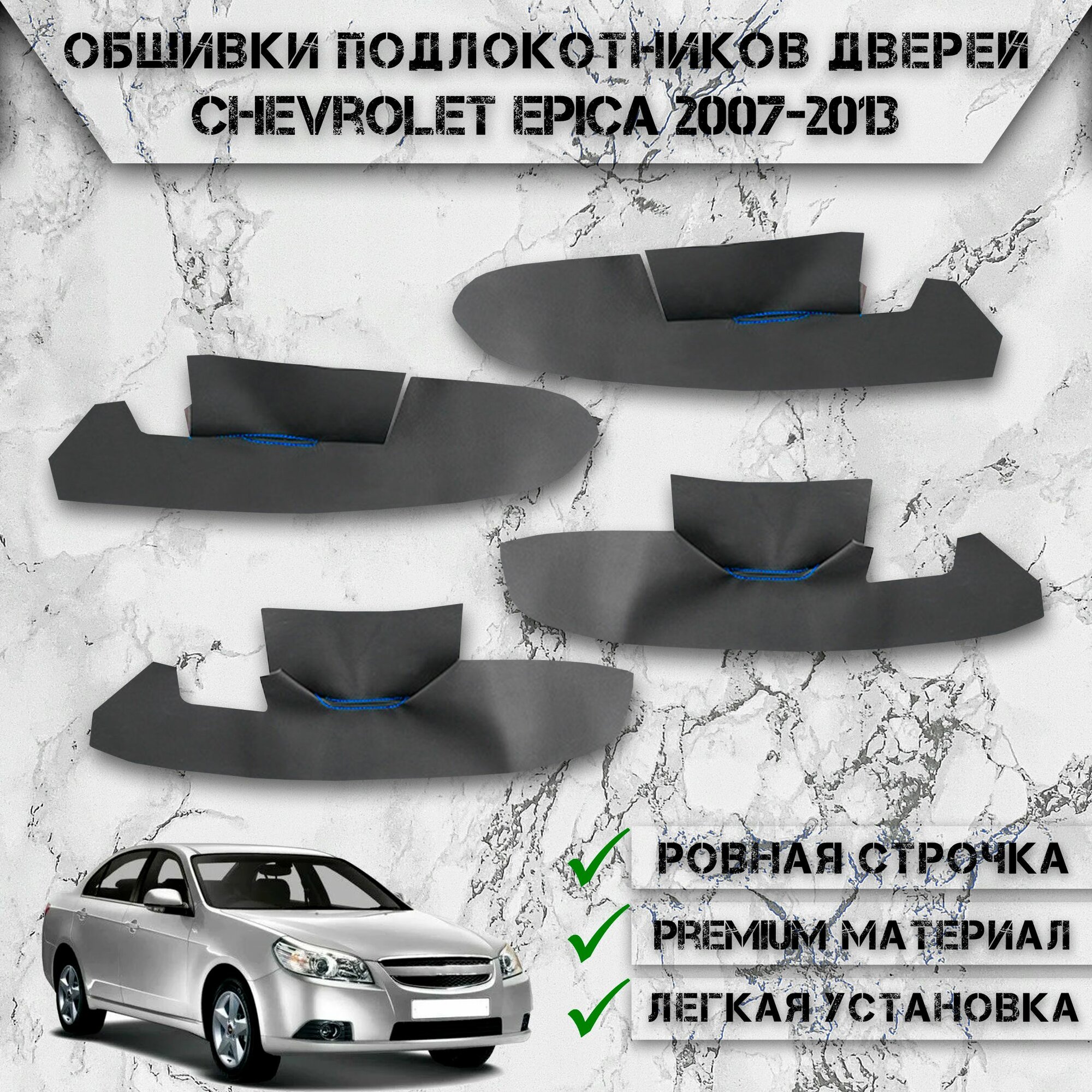 Заготовки из экокожи, обшивки подлокотников дверей для Шевролет Эпика / Chevrolet Epica 2007-2013 Г. В. Чёрные с Синей строчкой