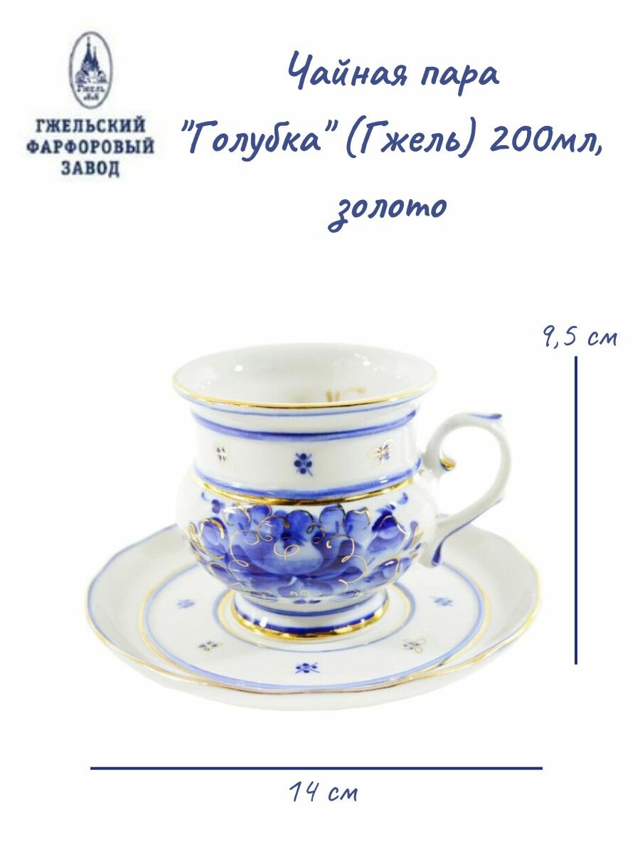 Чайная пара "Голубка" (Гжель) 200мл, золото