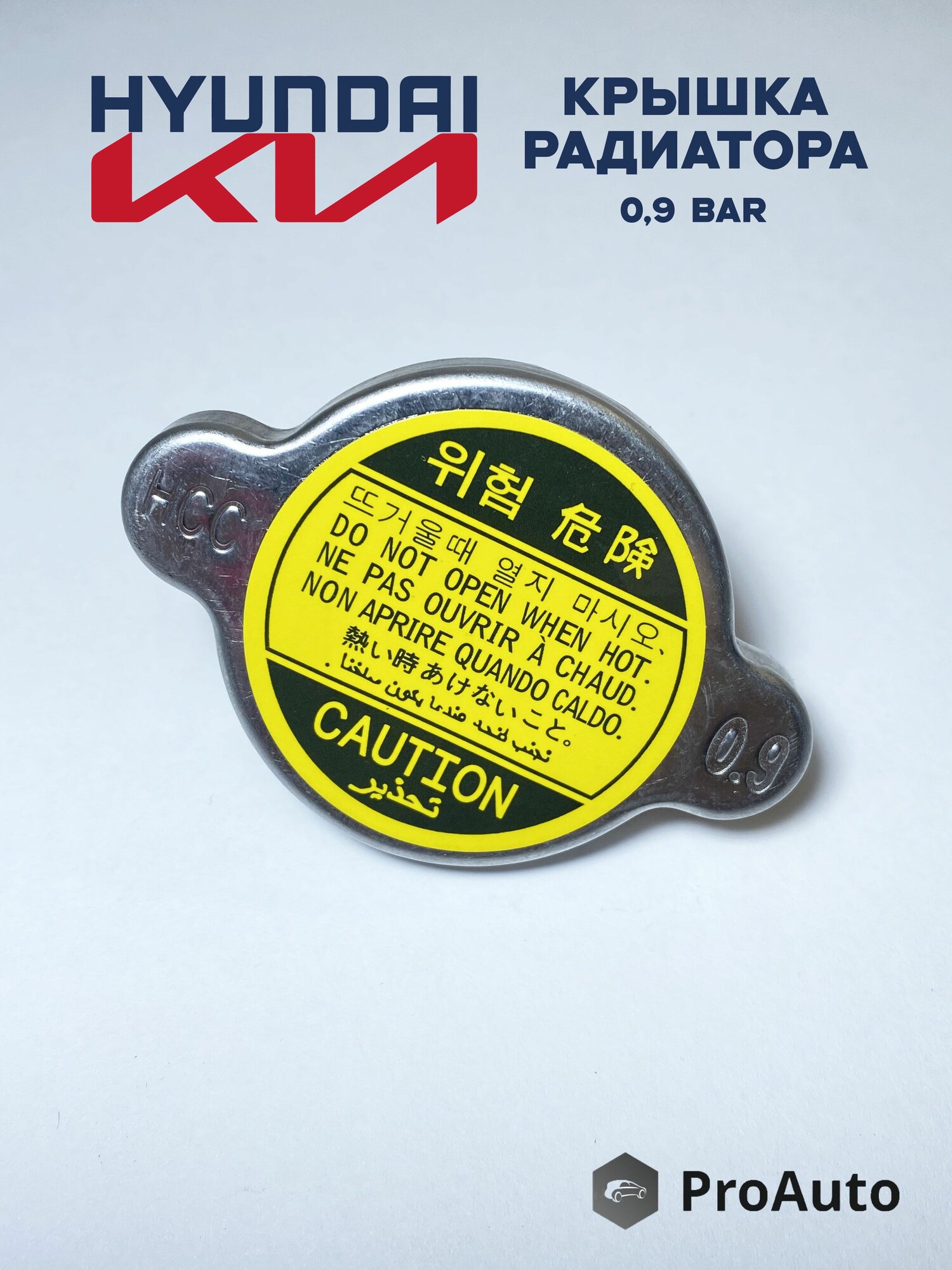 Крышка радиатора 0,9 bar Хендай / Киа 2533017000 Hyundai Accent, Getz, Matrix, Verna