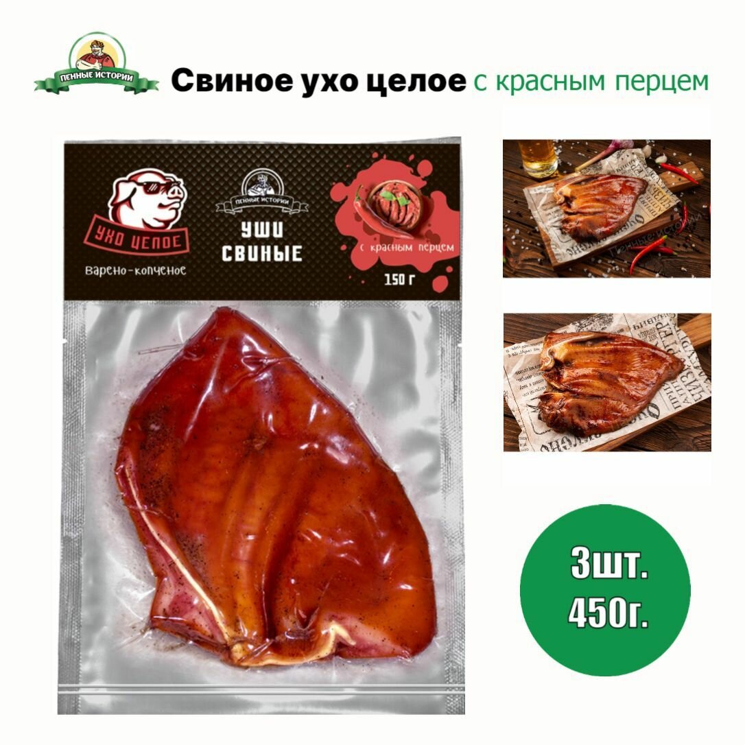 Свиное ухо целое варено-копченое с красным перцем 3шт по 150г."Пенные истории"