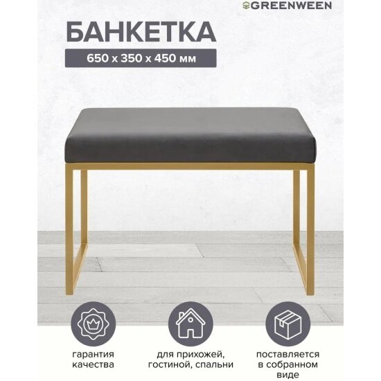 Банкетка Greenween ALBA SMART, золотая, Mouse Grey, 650х350х450