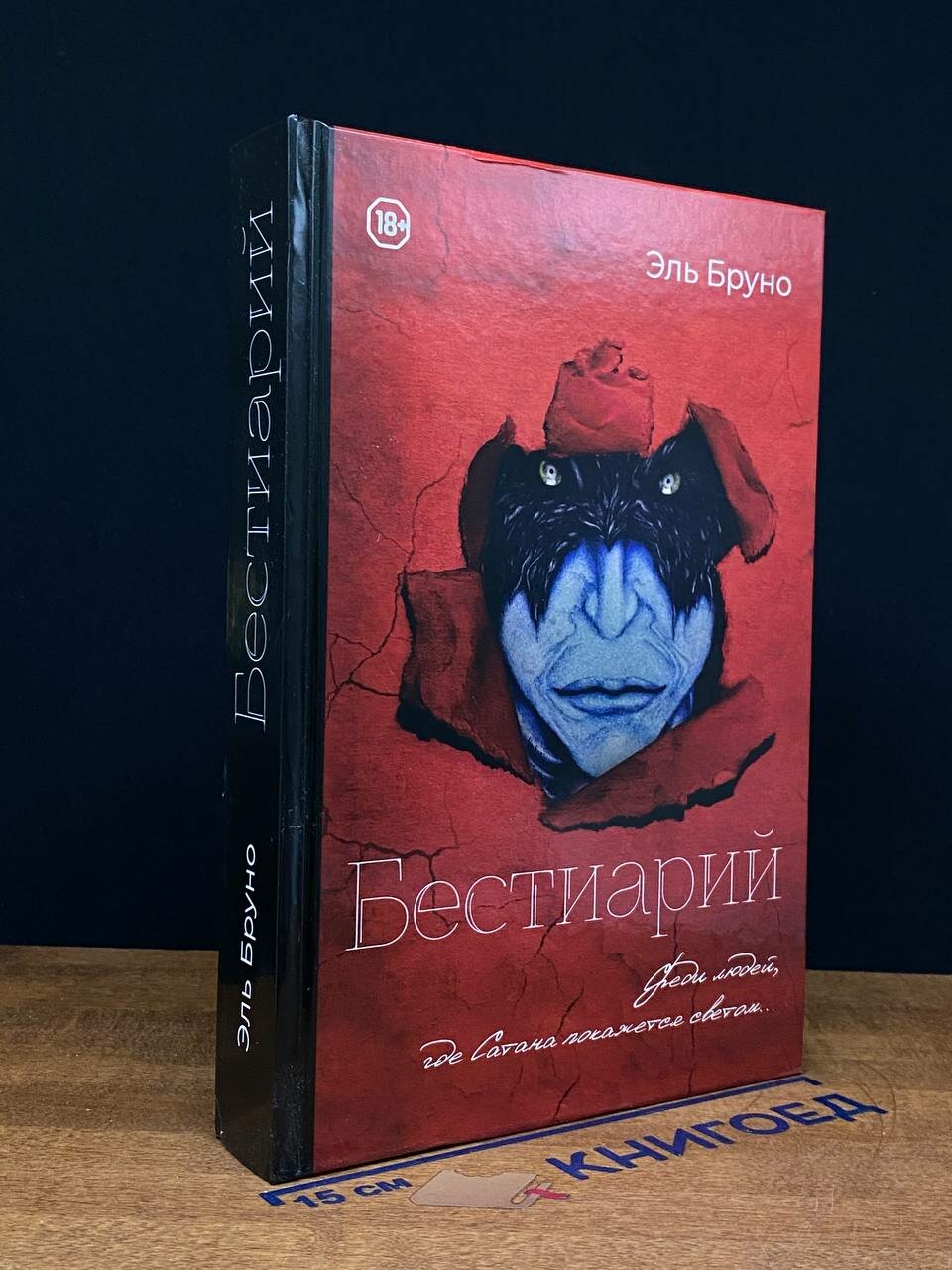 Книга. Бестиарий 2021 (2041460763706)
