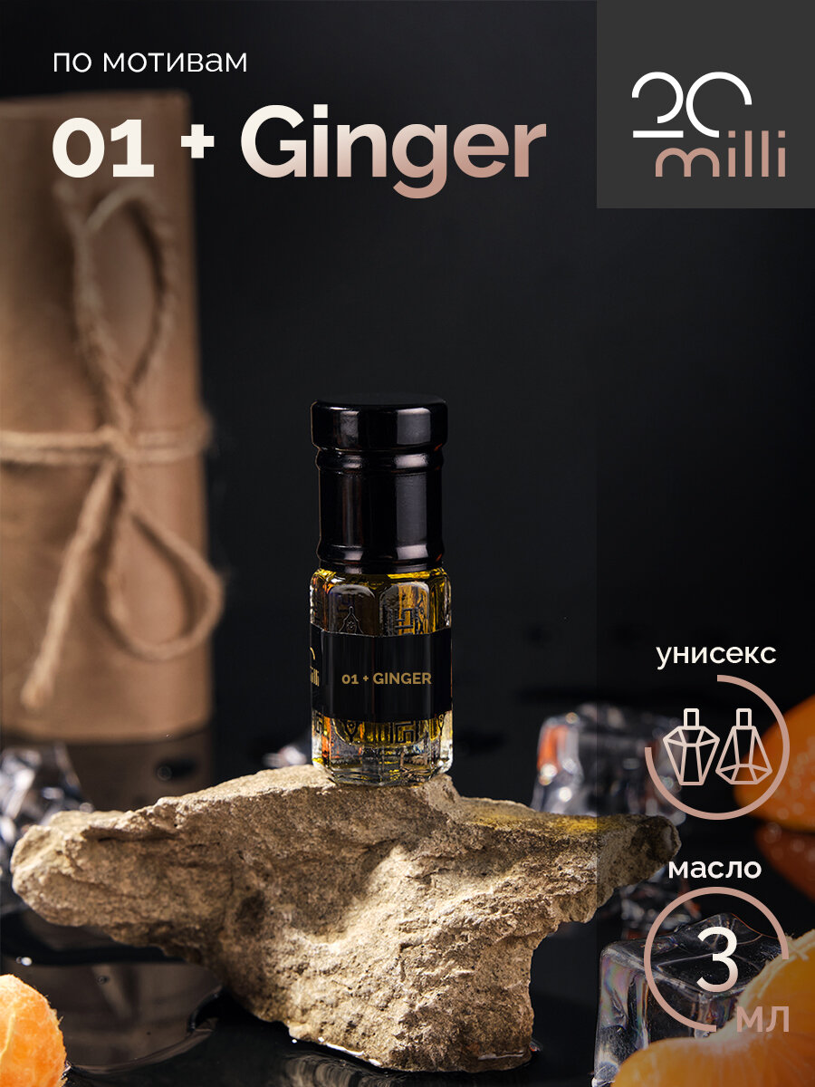 Духи по мотивам 01 + Ginger (масло), 3 мл