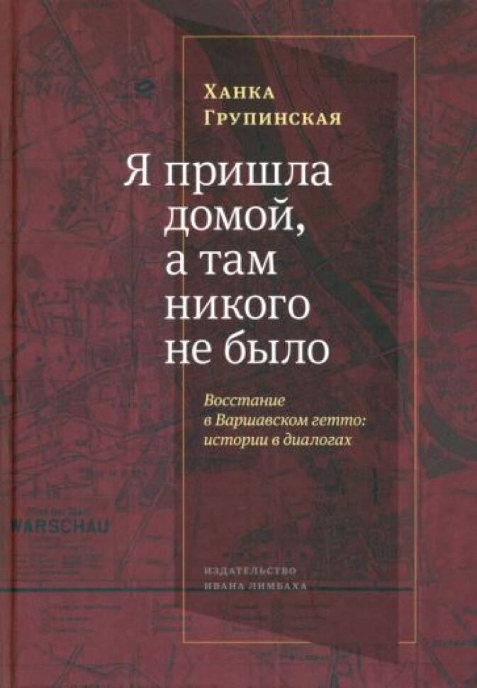 Я пришла домой, а там никого не было. Восстание в Варшавском гетто. Истории в диалогах