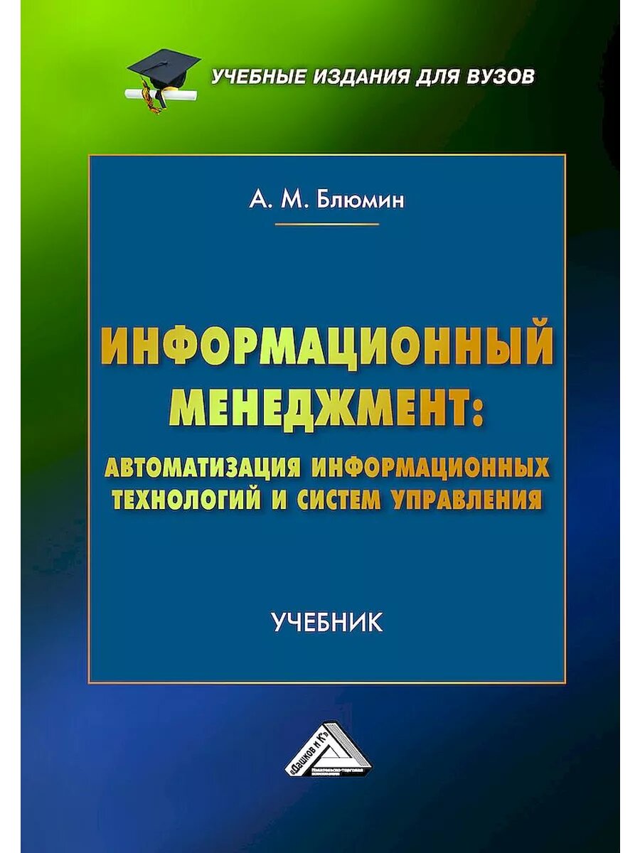 Информационный менеджмент: автоматизация информационных технологий и систем управления: Учебник, 2-е изд.