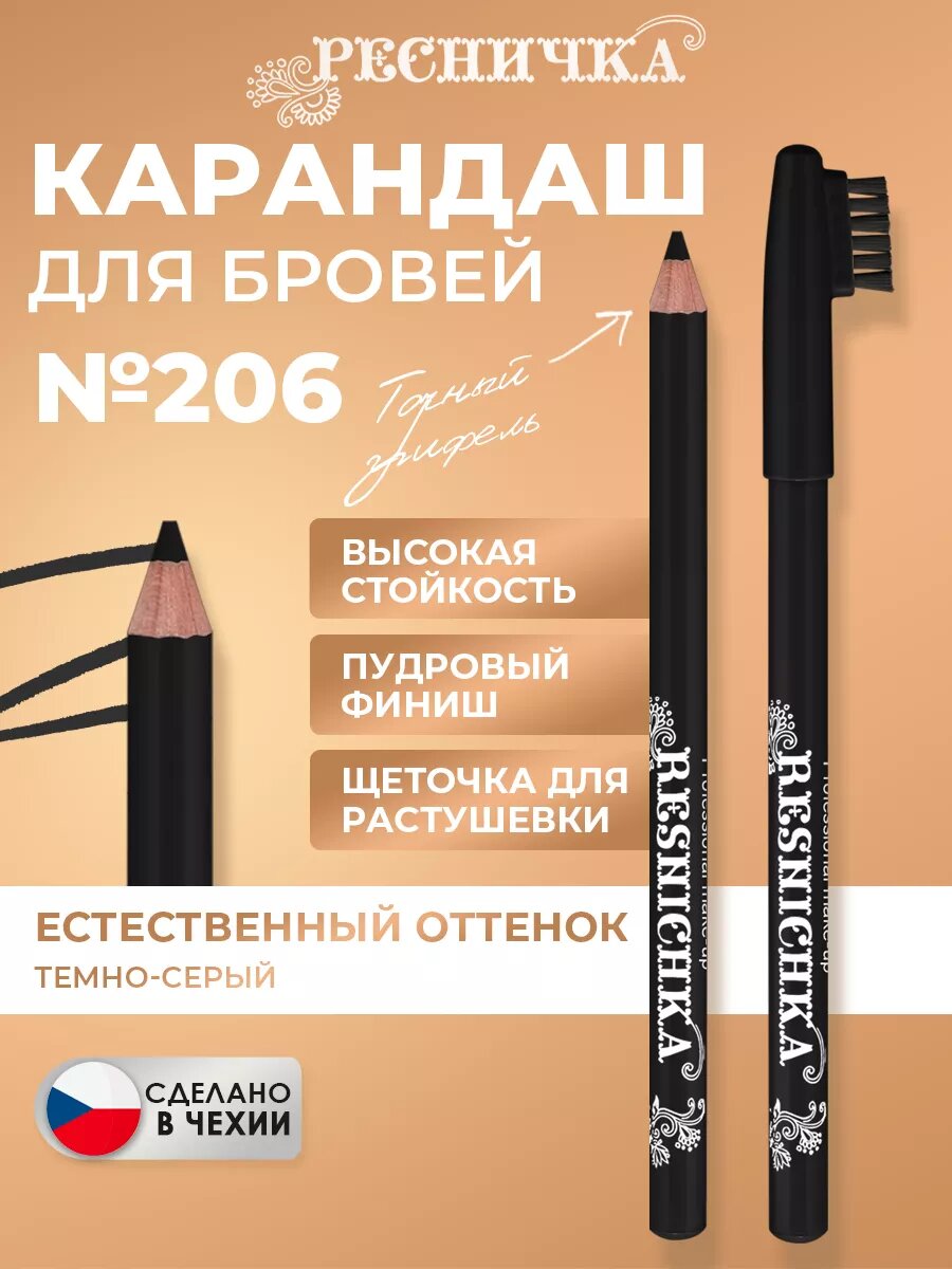 Ресничка Карандаш для бровей тон 206