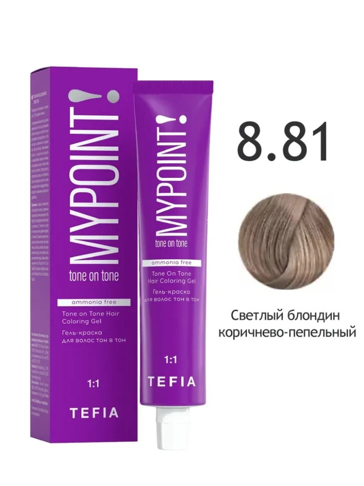 TEFIA Mypoint 8.81 Гель-краска для волос тон в тон / Светлый блондин коричнево-пепельный, безаммиачная, 60 мл