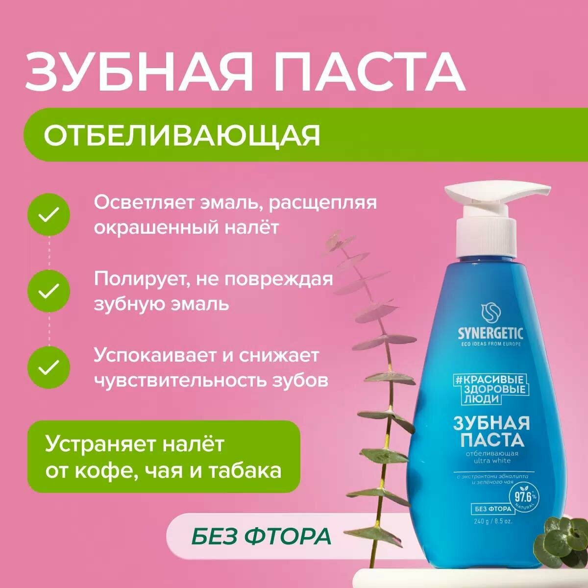 Зубная паста Synergetic Ultra white, отбеливающая, объем 240 г