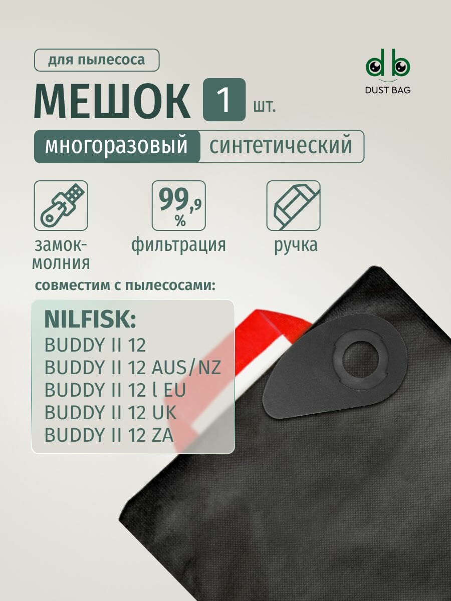 Мешок DUST BAG для пылесоса Nilfisk BUDDY II 12 многоразовый
