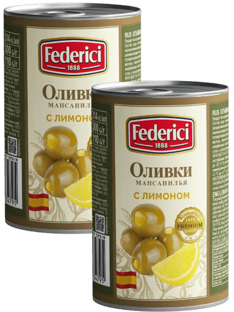 Оливки с лимоном 300 г*2шт