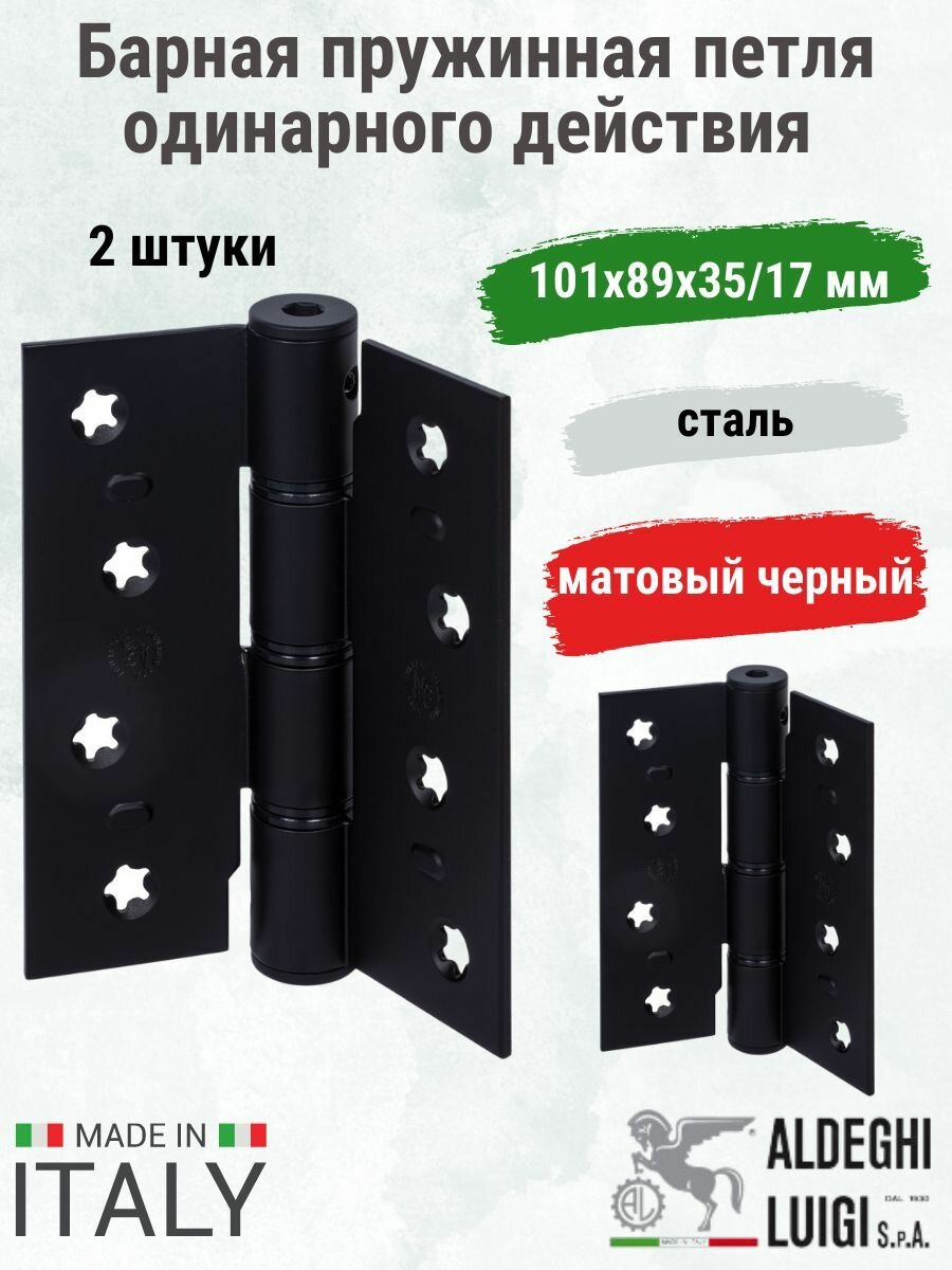 Петля барная, одинарного действия ALDEGHI LUIGI SpA, 101х89х35/17 мм, цвет: матовый хром, 2 штуки