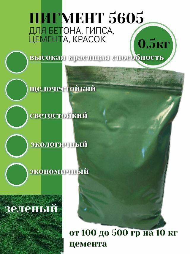 Пигмент для бетона, гипса, эпоксидной смолы