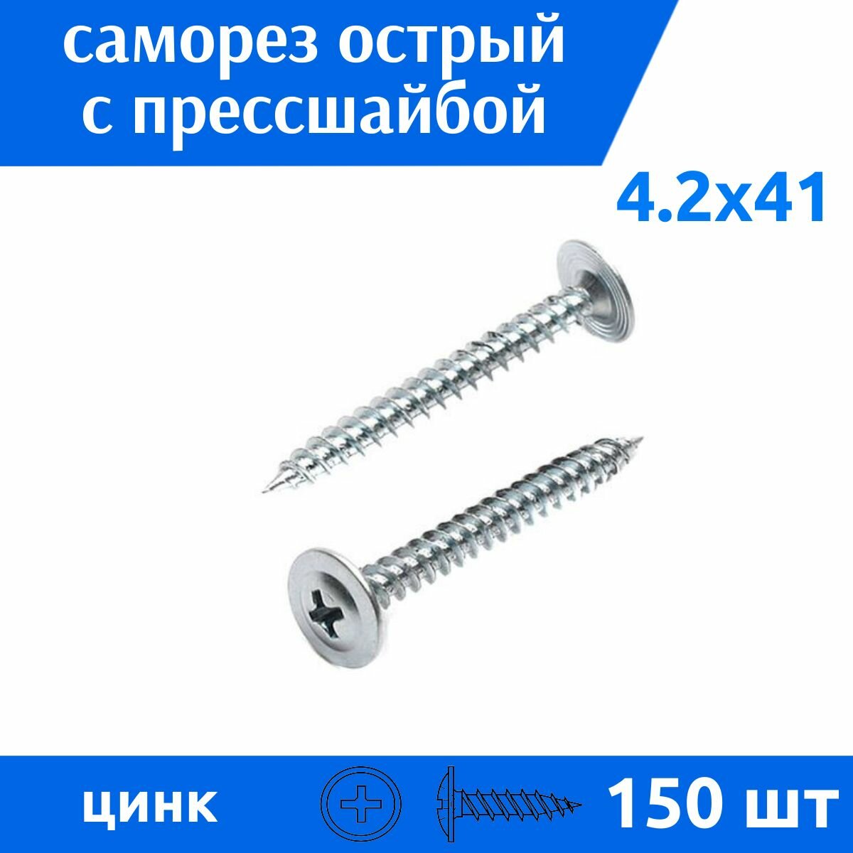 Саморез с прессшайбой АРТ 9999 4,2х41 острый цинк, 150 шт