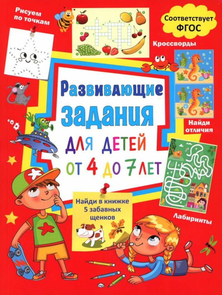 Книга Владис Развивающие задания для детей от 4 до 7 лет, 2024 г