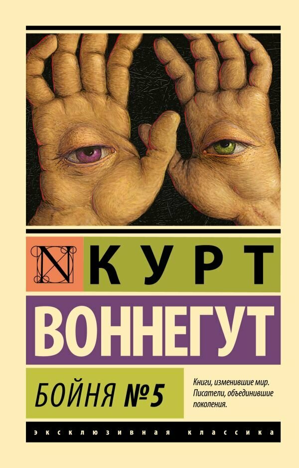 Бойня №5 / Воннегут К.