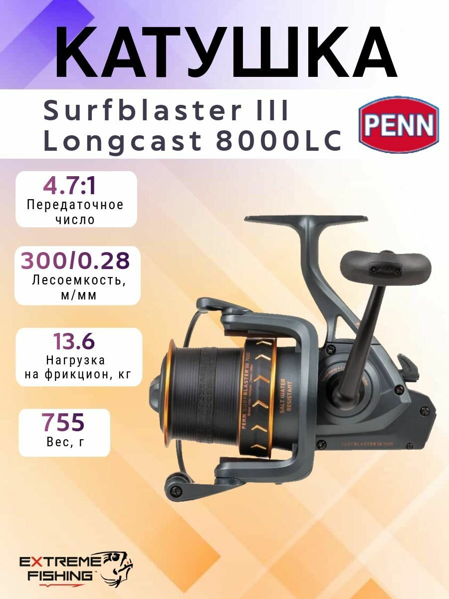 Катушка серфовая Penn Surfblaster III Longcast 8000LC, лесоёмкость 300 м