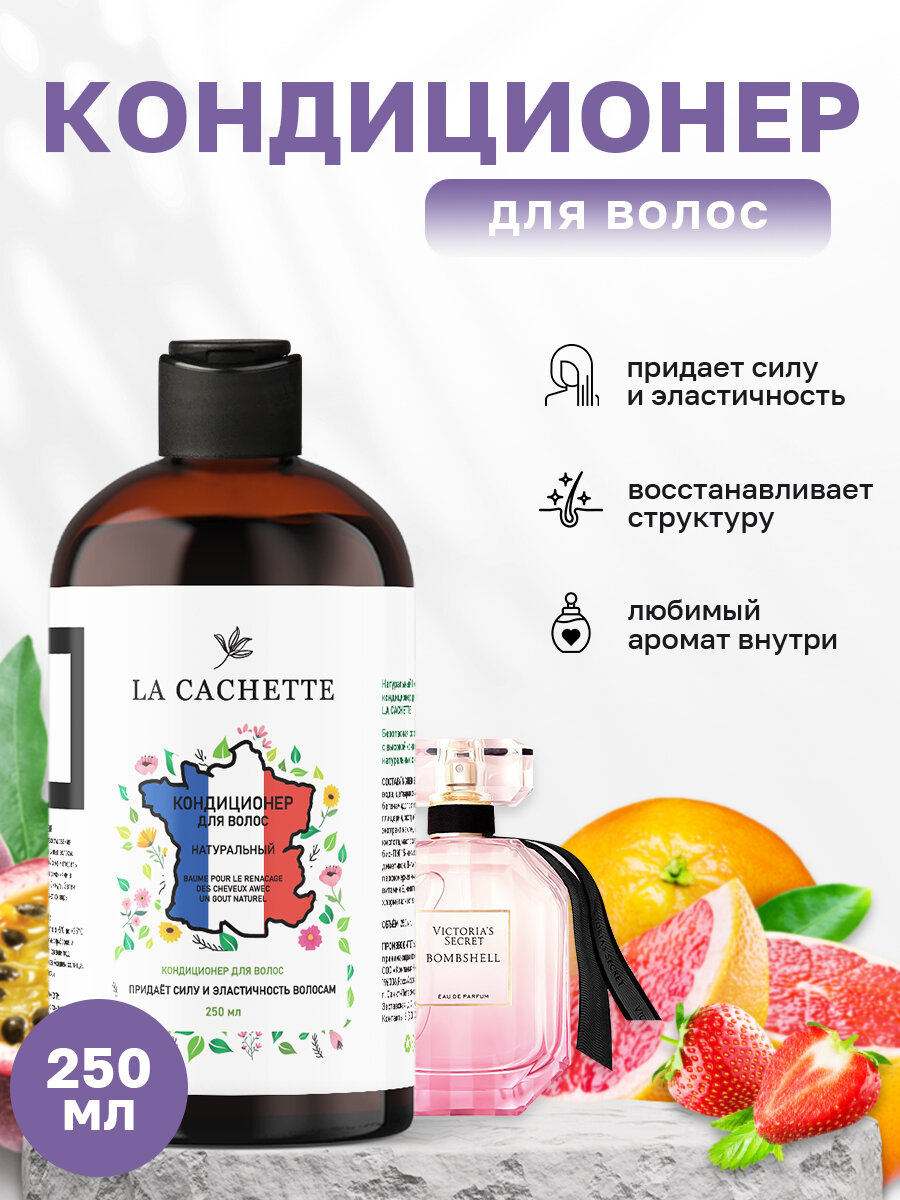 Кондиционер для волос La Cachette W191 Bombshell, 250 мл