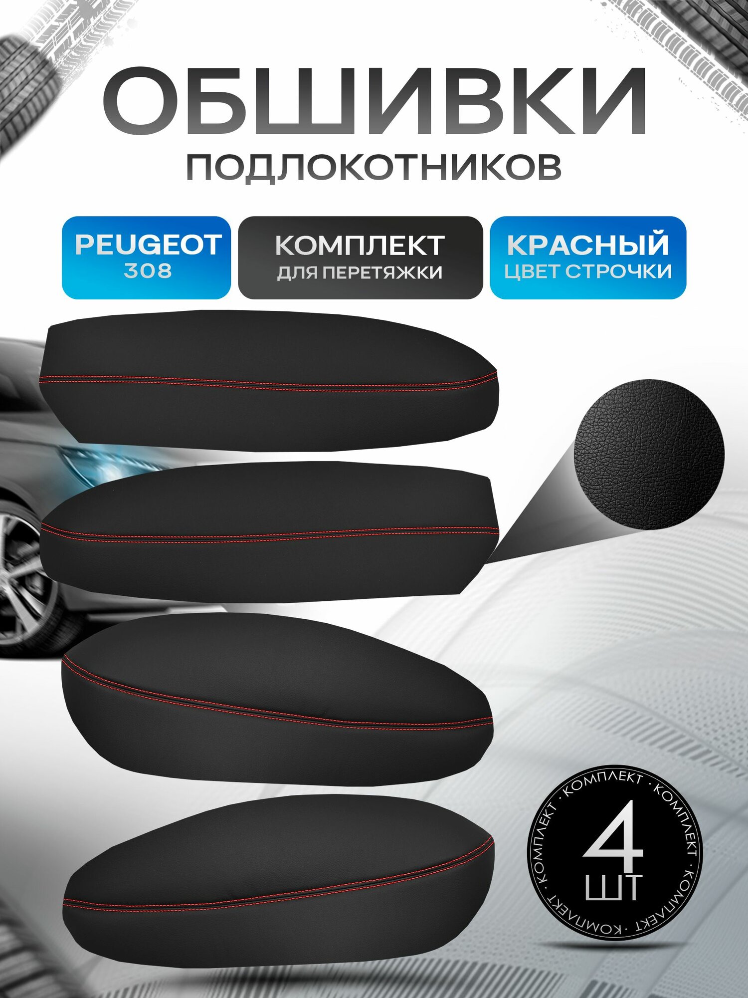 Обшивки подлокотников ручек дверей из эко кожи для Peugeot 308 / Пежо 308 2007-2015 Черный с красной строчкой