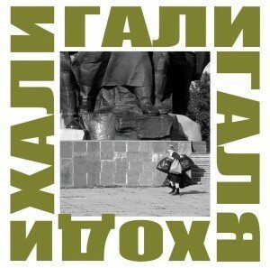 ДДТ - Хали Гали Галя Ходи (2LP)