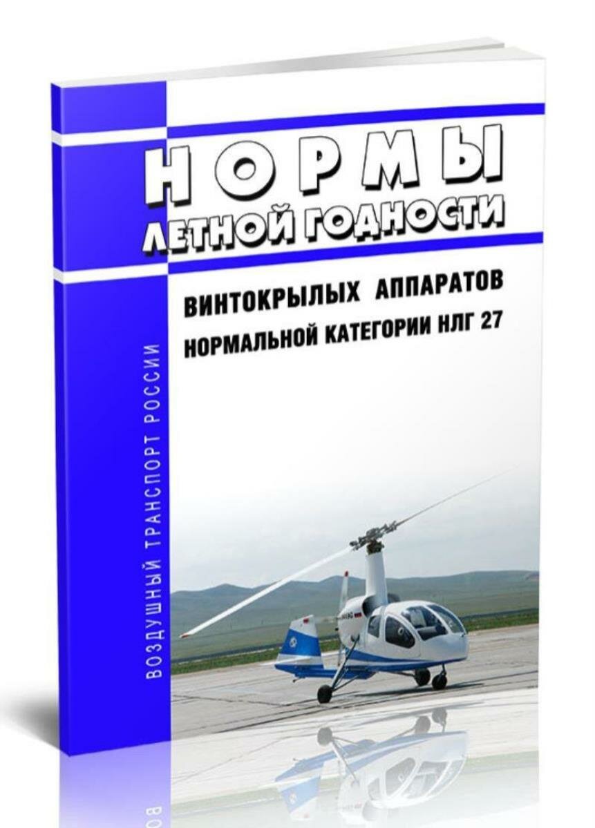 НЛГ 27 Нормы летной годности винтокрылых аппаратов нормальной категории 2026 год. Последняя редакция
