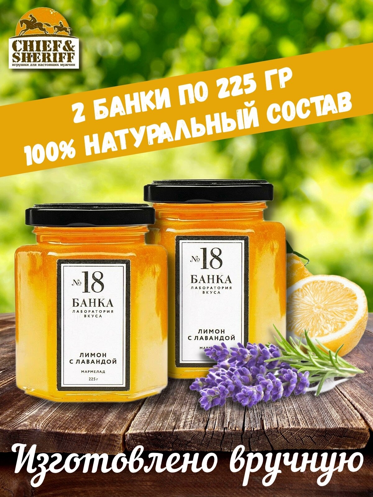 Мармелад - джем № 18 Лимон с лавандой, Банка. Лаборатория вкуса, 2 X 225 гр