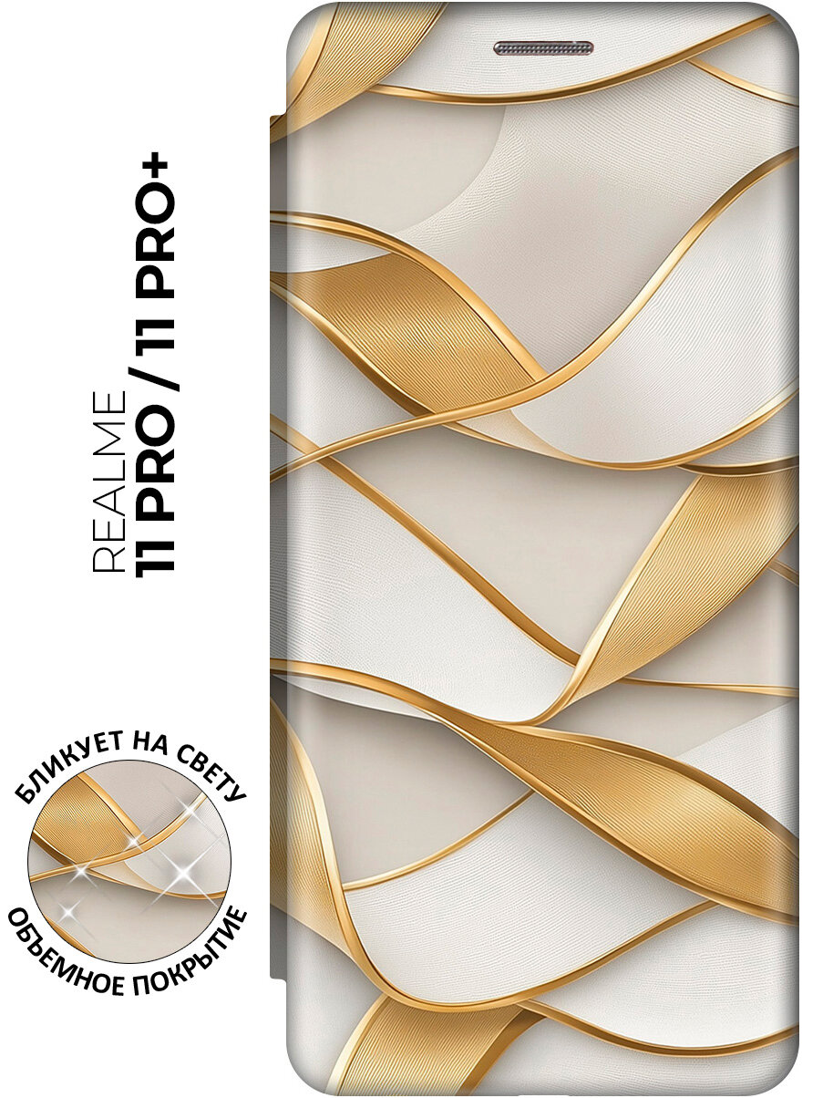 Чехол-книжка на Realme 11 Pro / 11 Pro+ с принтом "Волны из золота" золотой