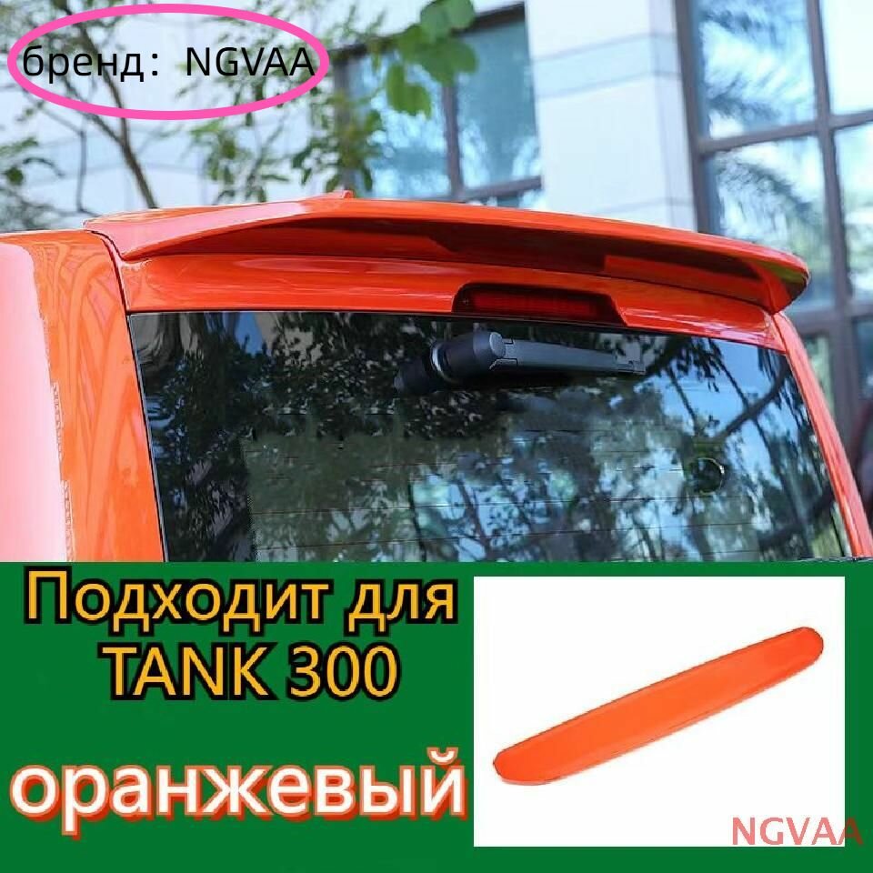 Заднее крыло автомобиля TANK 300 улучшает сцепление автомобиля с дорогой,1, оранжевый