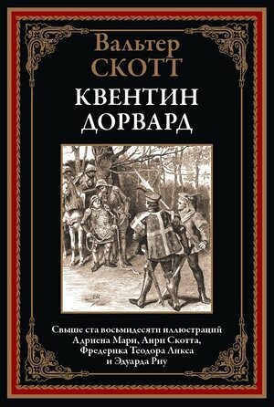 БибМировойЛит(Оникс) Скотт В. Квентин Дорвард